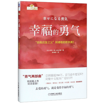 幸福的勇气(自我启发之父阿德勒的哲学课2)