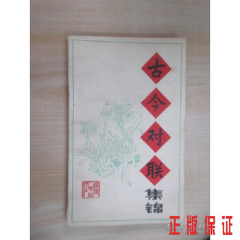 保证正版  可开发票！！古今对联集锦