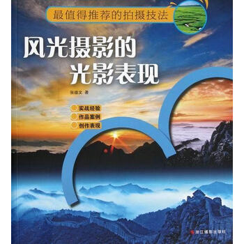 风光摄影的光影表现张德文浙江摄影出版社9787551402590 摄影书籍