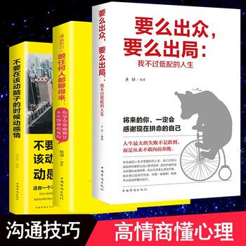 现货正版要么出众要么出局+懂幽默的人和任何人都聊的来+不要在该动脑子的时候动感情 沟通技巧图书全3册