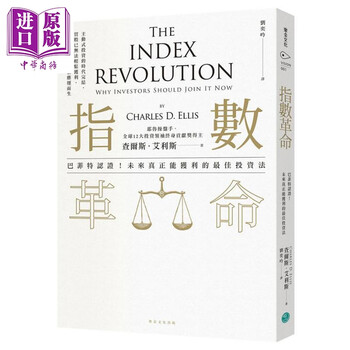 指数革命：巴菲特认证！未来真正能获利的最佳投资法 港台原版 查尔斯．艾利斯 乐金文化
