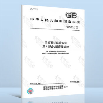 GB/T 9966.4-2020	天然饰面石材试验方法 第4部分：耐磨性试验方法