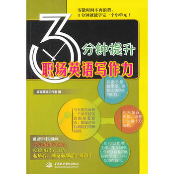 3分钟提升职场英语写作力 卓言英语工作室