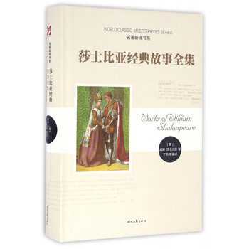 莎士比亚经典故事全集(精)/名著新译书系