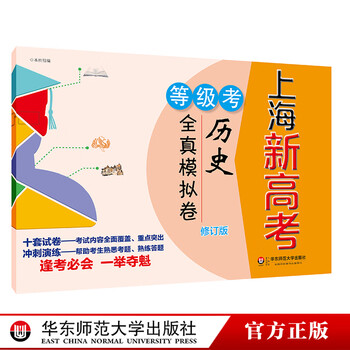 上海新高考 等级考 历史全真模拟卷 修订版 配套沪版高考 正版高三教辅模拟测试训练卷 东师范大学出版