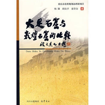 大足石窟与敦煌石窟的比较 杨雄
