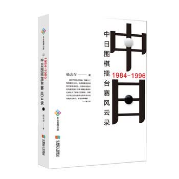 1984-1996中日围棋擂台赛风云录
