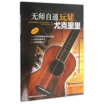 无师自通玩转尤克里里(附光盘原版引进)