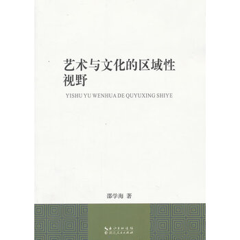 艺术与文化的区域性视野【正版图书】