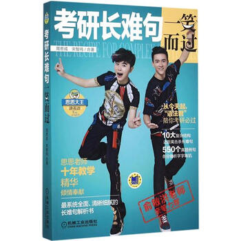 考研长难句一笑而过 周思成宋智鸣4731790