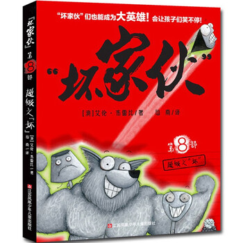 【官方正版】坏家伙8 超级之坏