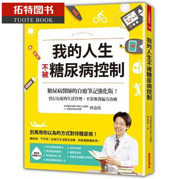 预售 台版 我的人生不被糖尿病控制：糖尿病医师的自疗笔记强化版！ 三采