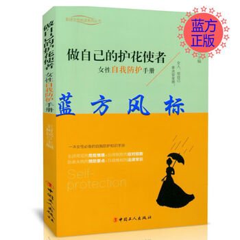 做自己的护花使者 女性自我防护手册