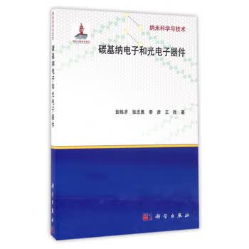 碳基纳电子和光电子器件/纳米科学与技术