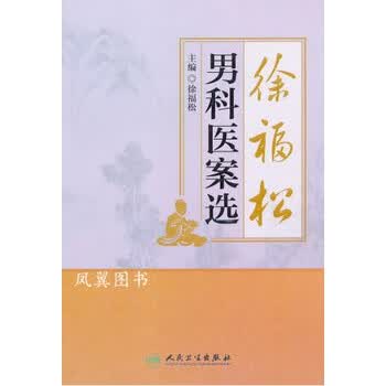 徐福松男科医案选 徐福松 人民卫生出版社