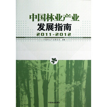 中国林业产业发展指南(20112012)