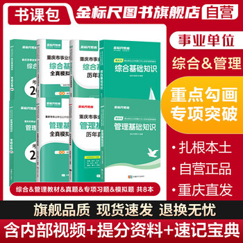 金标尺重庆事业单位综合基础知识管理基础知识真题教材重庆市事业单位考试用书2022重庆事业考试教材真题金标尺重庆事业单位考试公共综合基础知识管理基础知识教材重庆市属区县事业单位编制公招考试用书职员岗真题