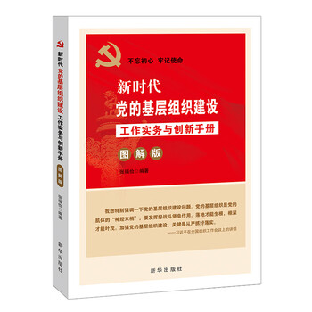新时代党的基层组织建设工作实务与创新手册（图解版）