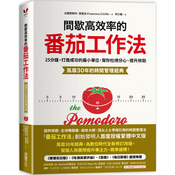 间歇高效率的番茄工作法 帮团队提升专注力时间管理经典时间规划提升自我企业管理 港台图书现货