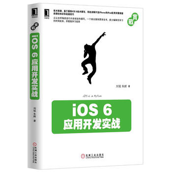 iOS 6应用开发实战【保证正版】