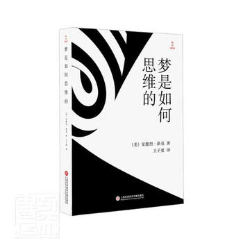 新知图书馆：梦是如何思维的 安德烈·洛克 上海科学技术文献出版社 9787543981805 心理学