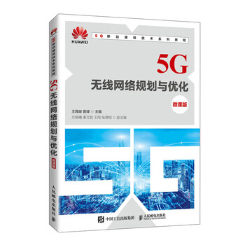 【R】5G无线网络规划与优化（微课版）