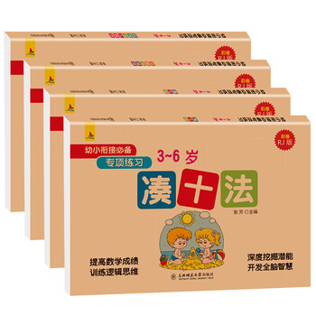 幼小衔接必备专项练习共4册 幼小衔接过关冲刺100分 逻辑思维训练 3-6岁儿童学习与发展
