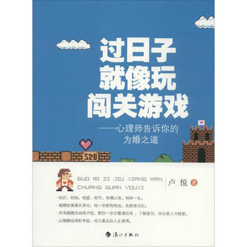 过日子就像玩闯关游戏