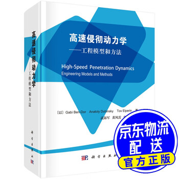 高速侵彻动力学——工程模型和方法