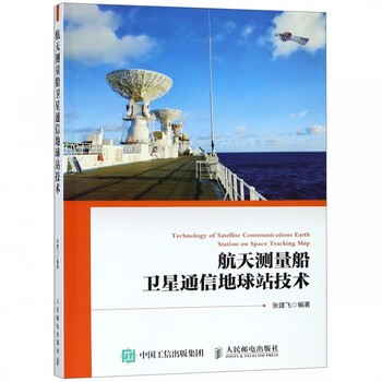 航天测量船卫星通信地球站技术