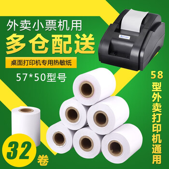 驰亨pos机打印纸热敏打印纸pose机纸 热敏纸 外卖小票纸 收银小票纸小票机打印纸 银联小票纸 58mm小票机用 57*50 32小卷
