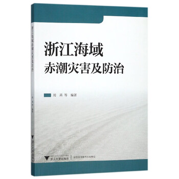 浙江海域赤潮灾害及防治