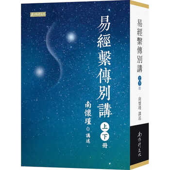 预售 易经系传别讲 南怀瑾文化 中国哲学 台版原版