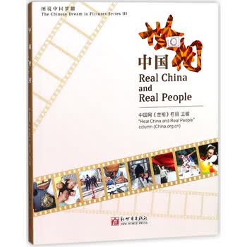 中国世相(图说中国梦)