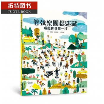 预售 克洛埃．珀拉尔诺管弦乐团捉迷藏环游世界找一找