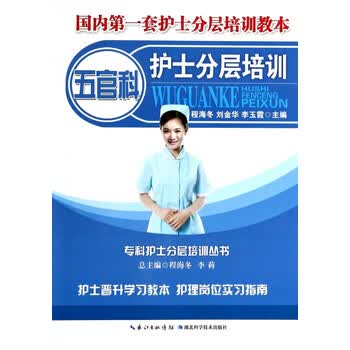 五官科护士分层培训/专科护士分层培训丛书