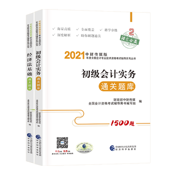 备考2022初级会计职称2021教材全真模拟通关题库精讲精练考点精要随身记实务+基础 经科社官方自选 通关题库 2本