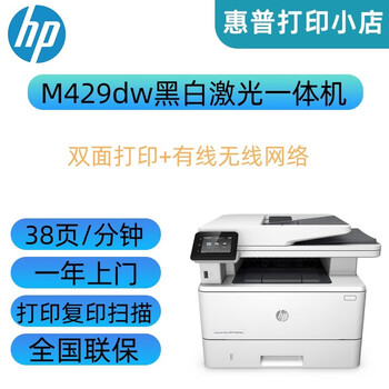 惠普M427dw429dw/fdn/fdw激光多功能一体机自动双面打印复印扫描 打印/复印/扫描M429DW【图片 价格 品牌 报价】-京东
