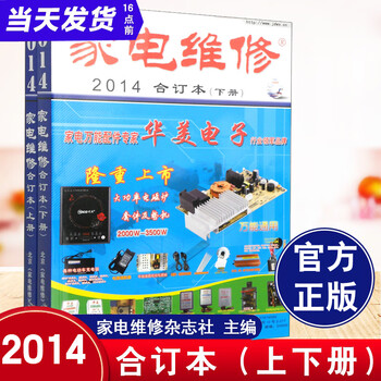 正版书籍 家电维修2014合订本(上下册)