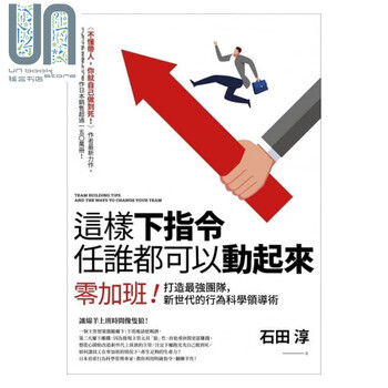 这样下指令任谁都可以动起来 零加班！打造*强团队，新世代的行为科学领导术