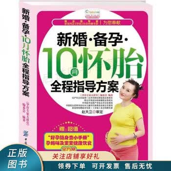 新婚·备孕·10月怀胎全程指导方案