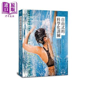 自由式的科学化训练 港台原版 徐国峰 脸谱 游泳 水上运动
