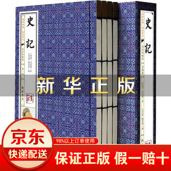 【完整无删减】史记全册正版书籍 司马迁文言文原版全本全注全译中华书局青少年原著加译文高中文白对照带注 史记【线装4册】