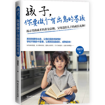 孩子，你要做个有出息的男孩