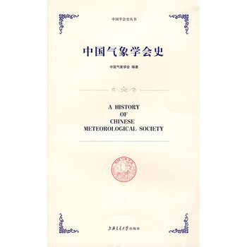 中国气象学会史【正版图书】
