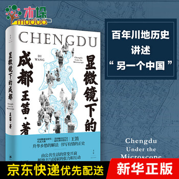 显微镜下的成都