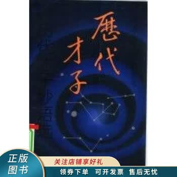 历代才子妙语选 章用秀