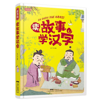 彩书坊 读故事学汉字 陈广涛 著 9787535965844
