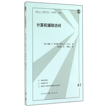计算机辅助访问/格致方法定量研究系列