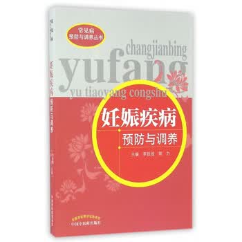 妊娠疾病预防与调养/常见病预防与调养丛书